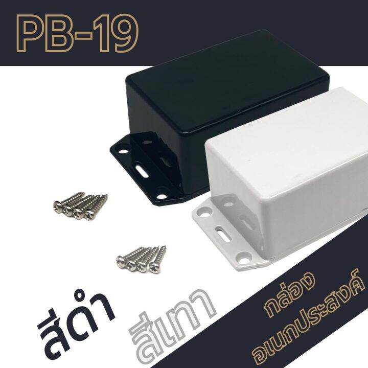 กล่องอเนกประสงค์ PB-19 วัดขนาดจริง 55x85x40mm กล่องใส่อุปกรณ์อิเล็กทรอนิกส์ กล่องทำโปรเจ็ก ...