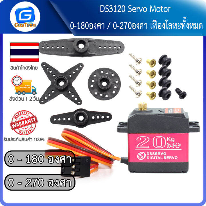 DS3120 Servo Motor 0-180องศา/0-270องศา เฟืองโลหะทั้งหมด | Lazada.co.th