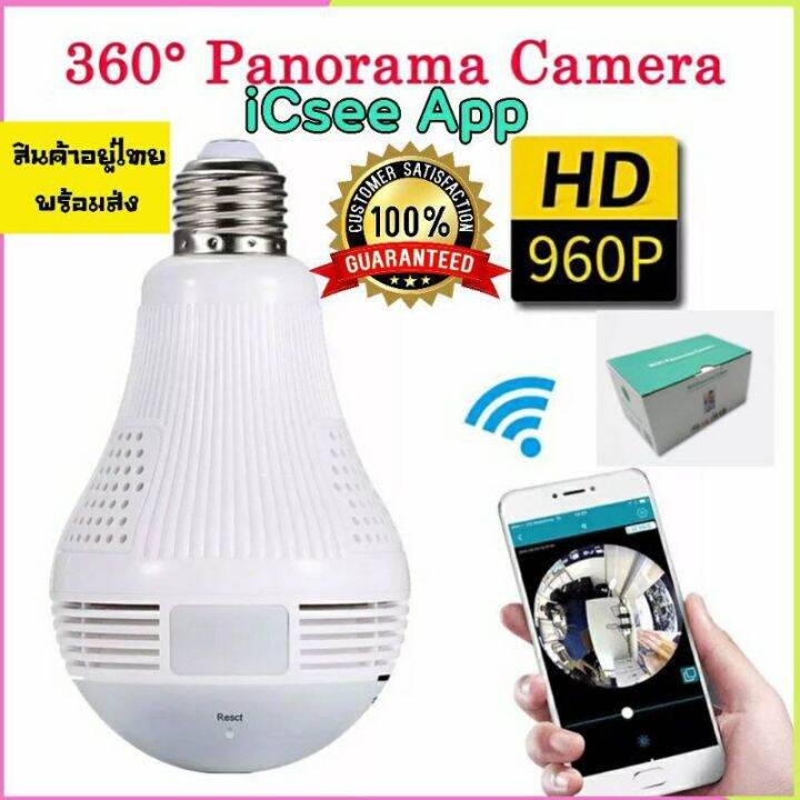 ( Pro+++ ) กล้องวงจรปิด iCsee App กล้องหลอดไฟ ไอพีแคม รูปทรงหลอดไฟ ...