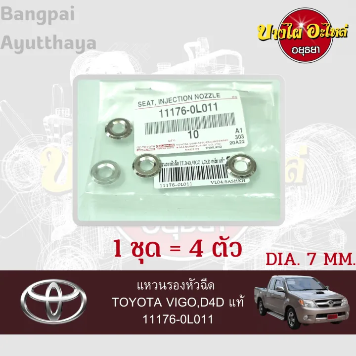 ชุดแหวนรองหัวฉีด TOYOTA TIGER D4D, VIGO, FORTUNER, COMMUTER, INNOVA ...