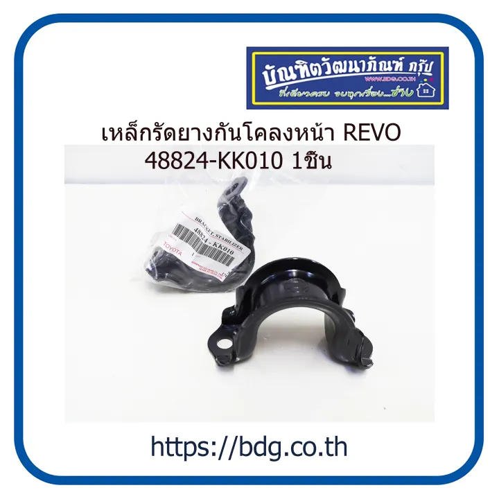 TOYOTA เหล็กรัดยางกันโคลงหน้า โตโยต้า REVO 48824-KK010 1ชิ้น | Lazada.co.th