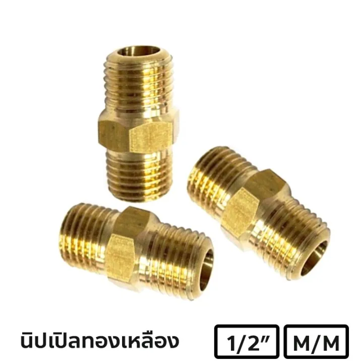 DONMARK นิปเปิลทองเหลือง 4 หุน เกลียวนอก รุ่น MC-224/1 | Lazada.co.th