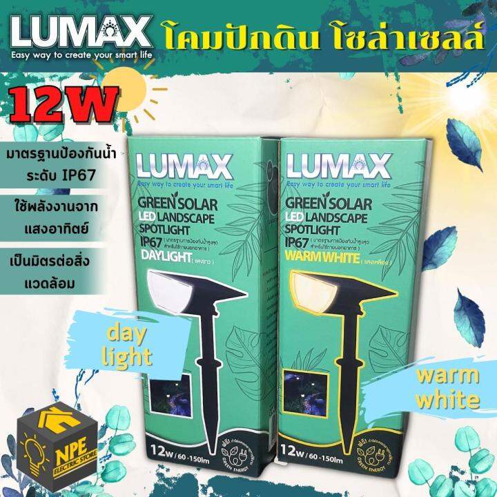 โคมไฟปักดิน โซล่าเซลล์ LUMAX 12w สว่างแบบฟรีๆ Green Solar LED Landscape ...