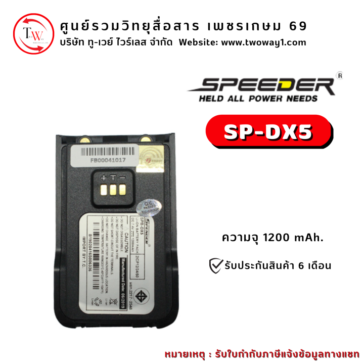 SPEEDER แบตเตอรี่วิทยุสื่อสาร-แท้ สำหรับ SP-DX5 (1600 mAh) | Lazada.co.th