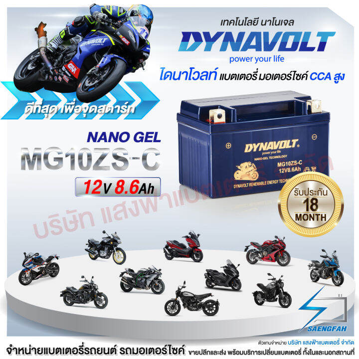DynaVolt MG10ZS-C แบตเตอรี่รถมอเตอไซค์ แบตเตอรี่แห้ง ของใหม่ ของแท้ ไฟแรง แอมป์เต็ม 12V 10Ah รับ ...