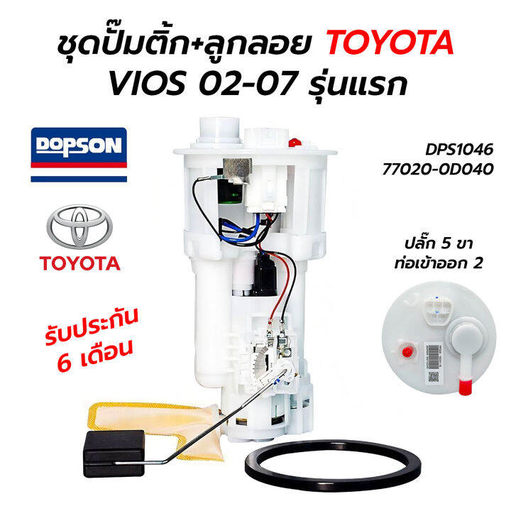 ชุดปั๊มติ๊ก พร้อมลูกลอย (ครบชุด) TOYOTA VIOS 02-06 (รุ่นแรก) 1.6 1.8 ...