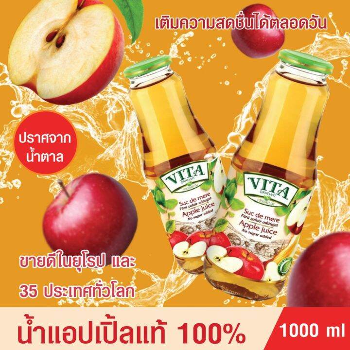 Orhei-Vit Vita Apple Juice Premium น้ำแอปเปิ้ล น้ำแอปเปิ้ลสกัดแท้ 100% ปริมาณสุทธิ 1000ml. No ...