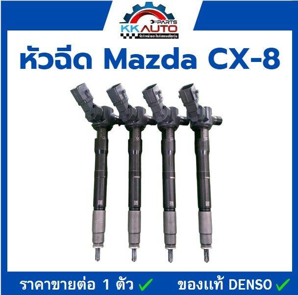 หัวฉีด Mazda CX-8 อะไหล่ถอดแท้มือ2 ราคาขายต่อ 1 ชิ้น | Lazada.co.th