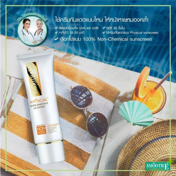 **หมดอายุปี2024-25 ** Smooth E Physical Sunscreen 15 / 40 g SPF50 สีขาว & สีเบจ | Lazada.co.th
