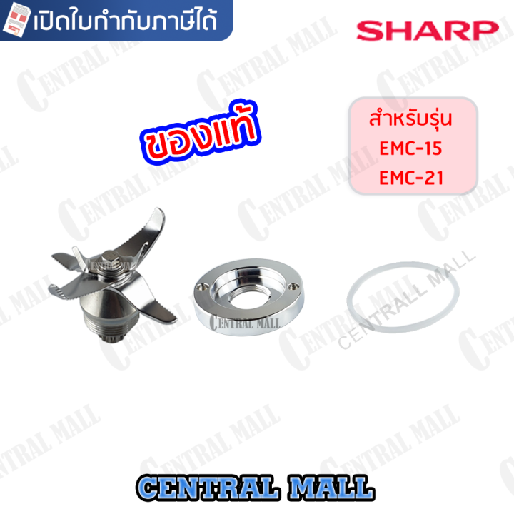 Sharp ใบมีด เครื่องปั่น รุ่น EMC-15, EMC-21 ของแท้ | Lazada.co.th