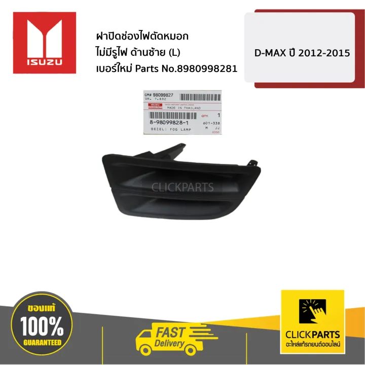 ISUZU #8980998281 ฝาปิดช่องไฟตัดหมอก ไม่มีรูไฟ ด้านซ้าย (L) D-MAX ปี ...