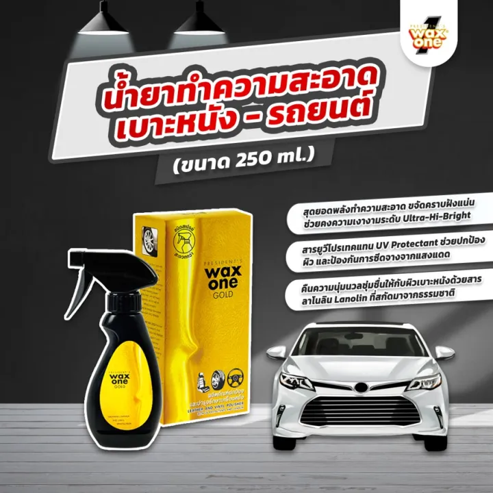 น้ำยาเคลือบเบาะ รถยนต์ Wax One Gold 250 ml. | Lazada.co.th