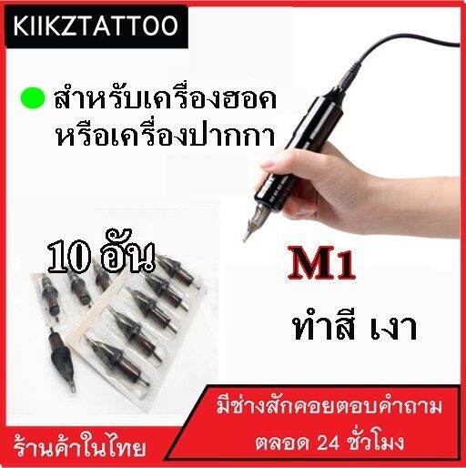 อุปกรณ์สัก 7M1 ทำเงาทำสี : เครื่องปากกา 10อัน (เอาไว้ใช้กับเครื่องปากกา ...