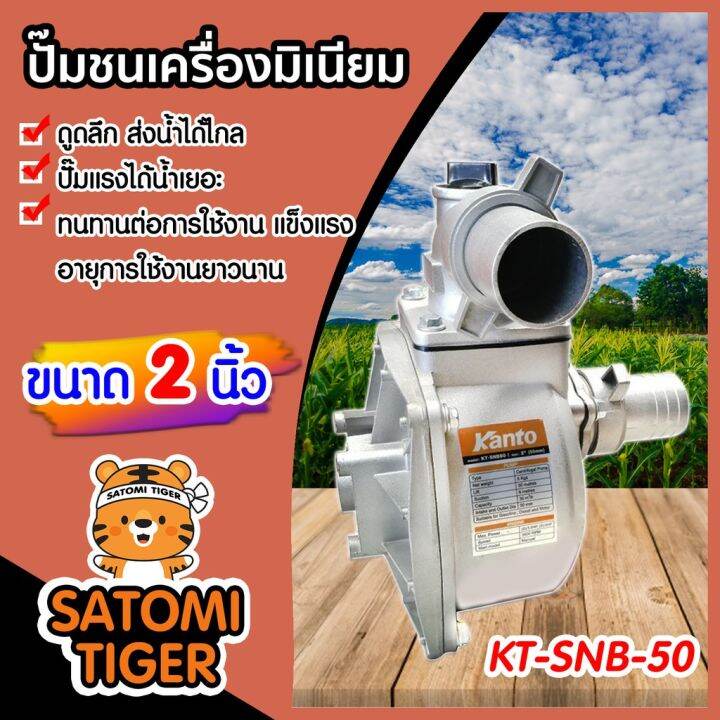 (Promotion+++) ปั๊มชนเครื่องมิเนียม ขนาด 2 นิ้ว Kanto รุ่น KT-SNB-50 ...