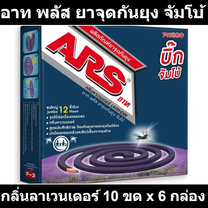 อาท พลัส ยาจุดกันยุง จัมโบ้ กลิ่นลาเวนเดอร์ 10 ขด X 6 กล่อง Th