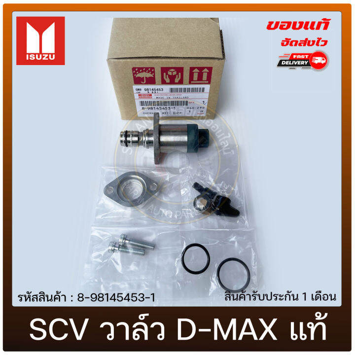 SCV วาล์ว ดีแม็ก แท้ รหัสศูนย์ 8-98145453-1 รุ่น D-MAX ดีแม็ก, TRITON ...