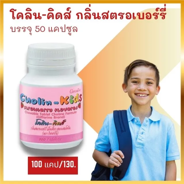 CHOLIN KIDS GIFFARINE โคลีน-คิดส์ กิฟฟารีน วิตามินเด็ก สมอง คิดเร็ว ...