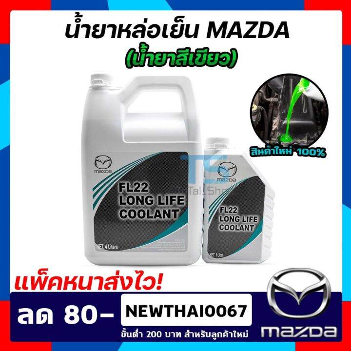 Mazda มาสด้า รถยนต์มาสด้า (น้ำยาสีเขียว) น้ำยาหล่อเย็นมาสด้า น้ำยา ...