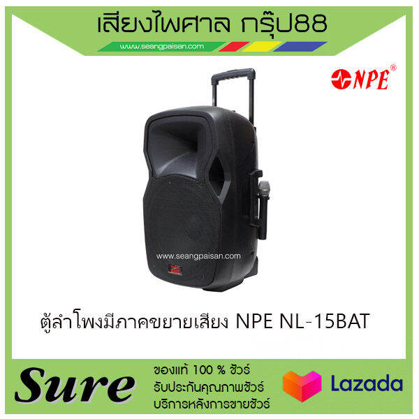 ตู้ลำโพงมีภาคขยายเสียง NPE NL-15BAT สินค้าพร้อมส่ง | Lazada.co.th