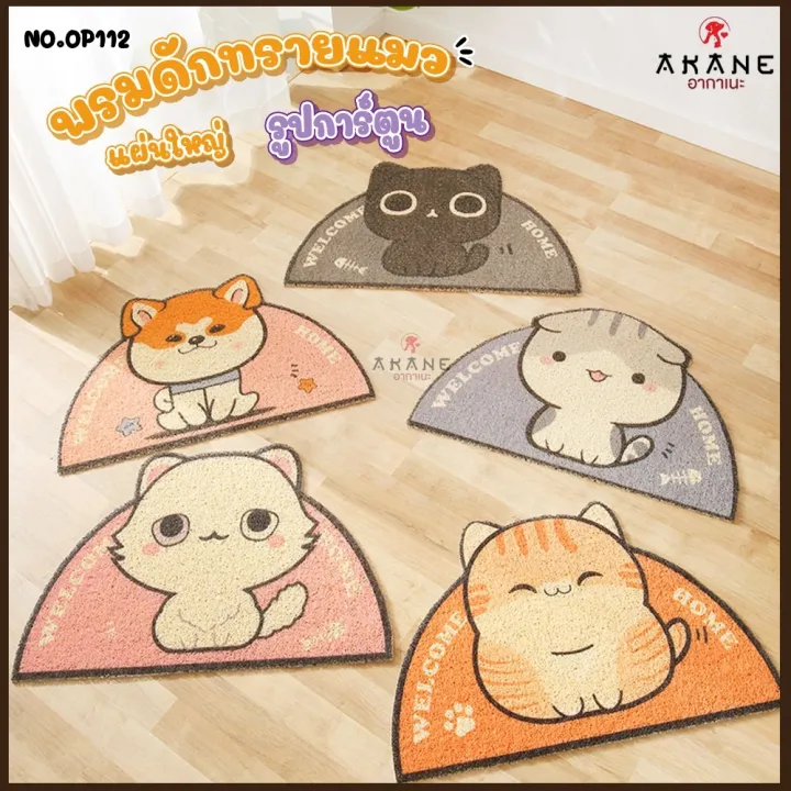 💕Akane💕 พรมดักทรายแมว No.OP112 พรมดักทรายสัตว์เลี้ยง แผ่นดักทรายแมว แผ่นดักทรายน่ารักๆ | Lazada ...