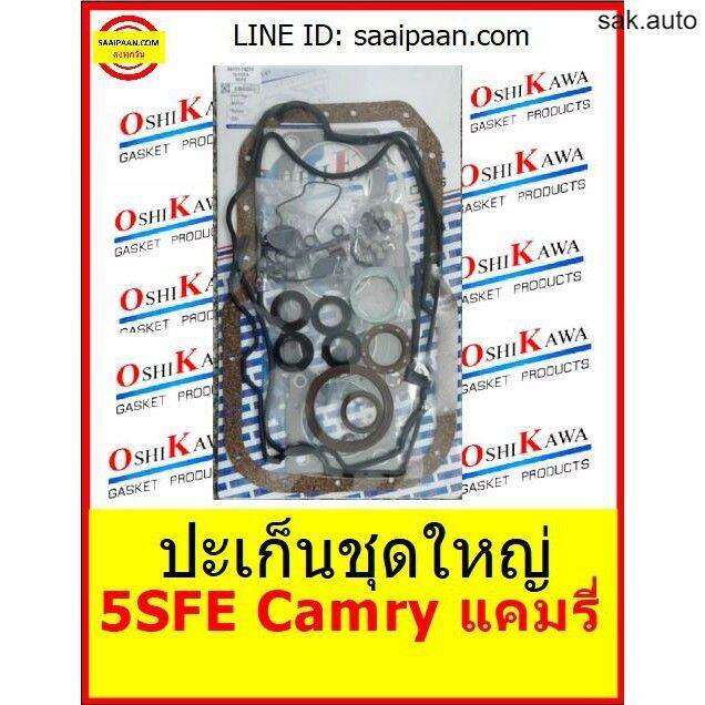 ปะเก็นชุดใหญ่ 5S-FE ฝาคาร์บอน Toyota Camry แคมรี่ TOYOTA โตโยต้า 5SFE ...