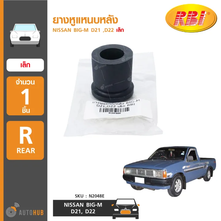 RBI ยางหูแหนบหลัง NISSAN BIG-M D21 , FRONTIER D22 เล็ก (55046-01G00 ...