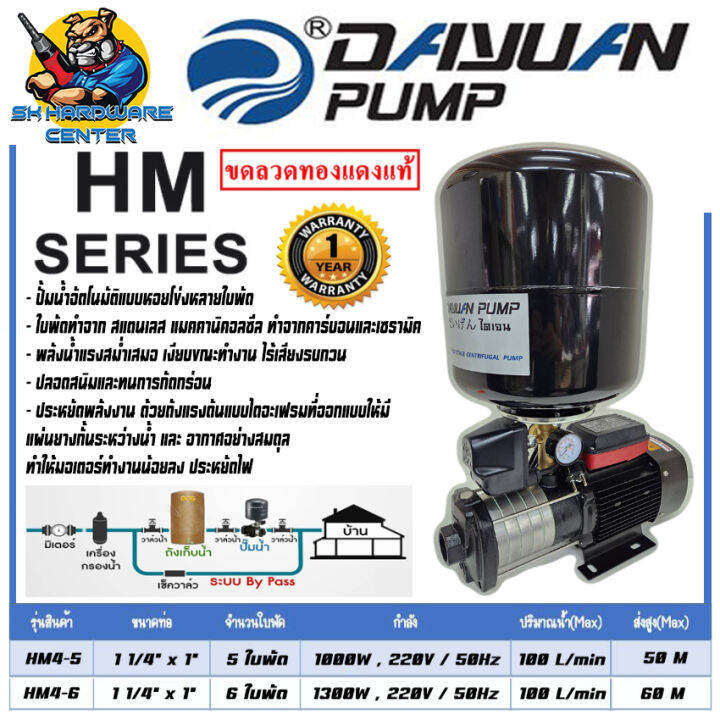 ปั้มน้ำออโต้แรงดันสูง 5-6ใบพัด กำลัง 1000-1300วัตต์ ขนาดเข้า 1.1/4นิ้ว ออก 1นิ้ว DAYUAN รุ่น HM ...