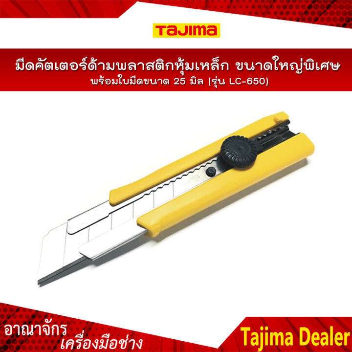 TAJIMA มีดคัตเตอร์ด้ามพลาสติกหุ้มเหล็ก ขนาดใหญ่พิเศษ รุ่น LC-650 พร้อม ...