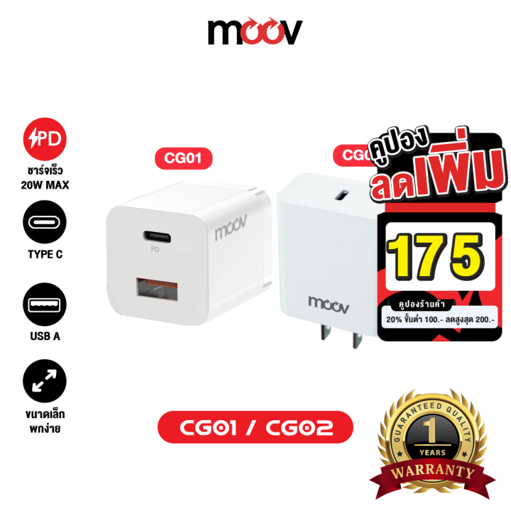 [เหลือ 175บ.ทักแชท] Moov CG01 / CG02 Turbo 20W หัวชาร์จเร็ว PD QC 3.0 ...