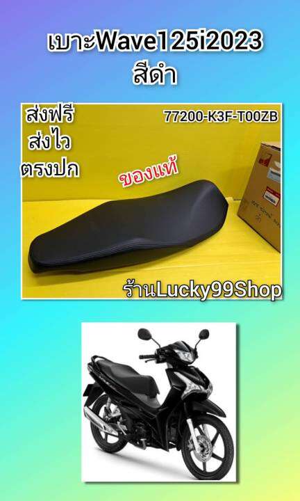 เบาะเดิมเวฟ125i LED 2023 สีดำ แท้เบิกศูนย์ HONDA 77200-K3F-T00ZB ...