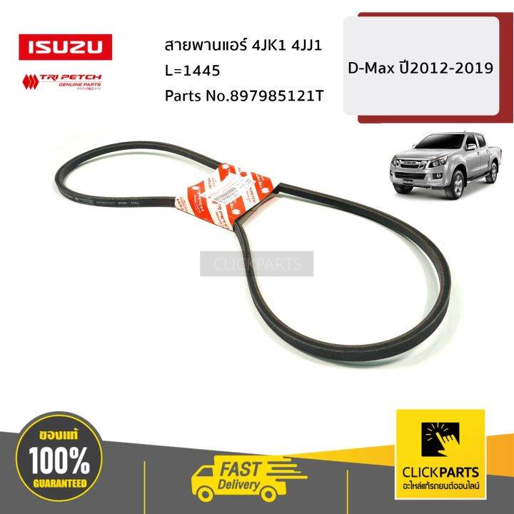ISUZU #897985121T สายพานแอร์ 4JK1 4JJ1 L=1445 D-Max ปี2012-2019 ของแท้ ...