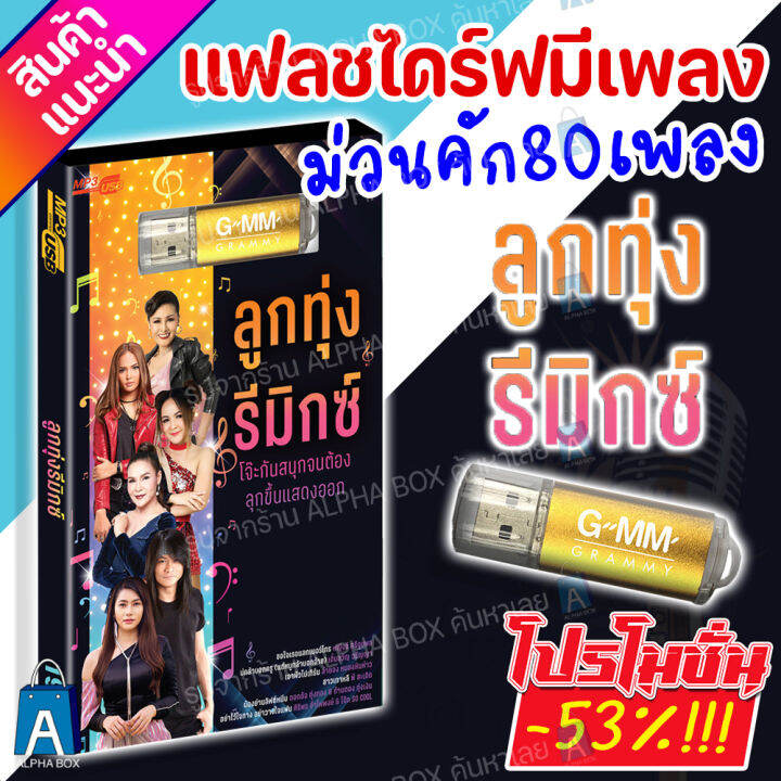 USB มีเพลงเสียบฟังได้เลย!! แฟลชไดร์ฟ แกรมมี่ 80 เพลงลูกทุุ่ง "ลูกทุ่ง ...