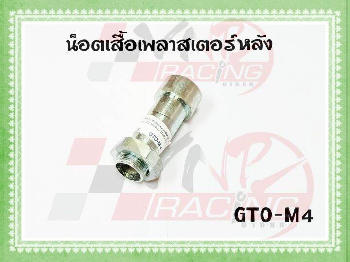 น๊อตเสื้อเพลาสเตอร์หลัง สำหรับ YAMAHA GTO-M4 | Lazada.co.th