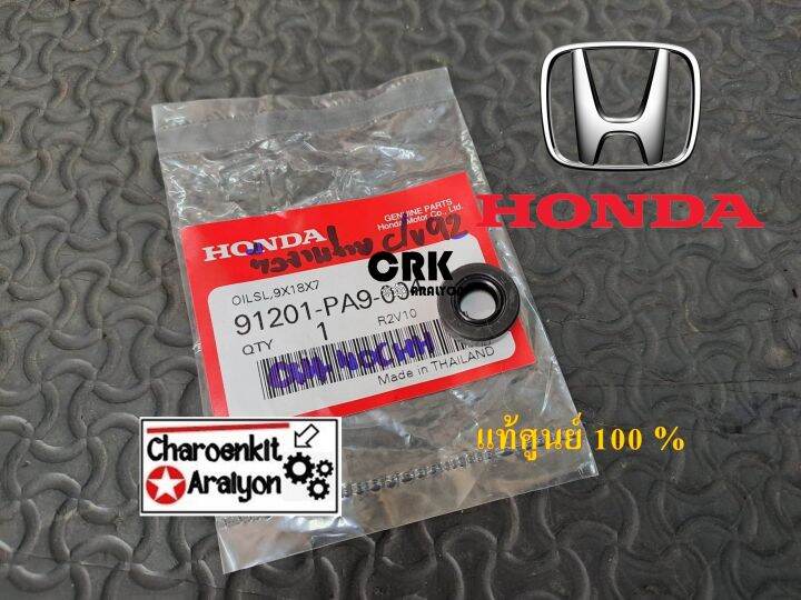 ซีลเลื่อนตำแหน่งสวิตซ์เกียร์ ซีลเลื่อนเกียร์ (แท้ศูนย์ 100 %) HONDA ...