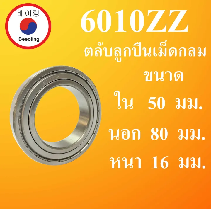 6010ZZ ตลับลูกปืนเม็ดกลม ฝาเหล็ก 2 ข้าง ขนาด ใน 50 นอก 80 หนา 16 (มม ...