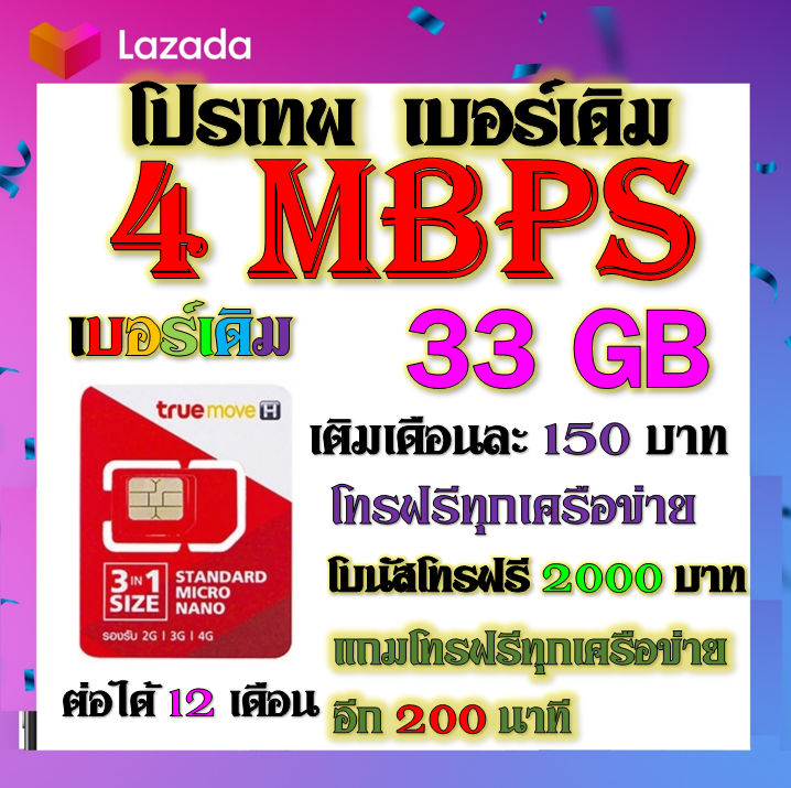โปรเบอร์เดิม 4 Mbps เล่นไม่อั้น +โทรฟรีทุกเครือข่าย พร้อมเข็มจิ้มซิม เติมเงินเดือนละ 150 เบอร์ ...
