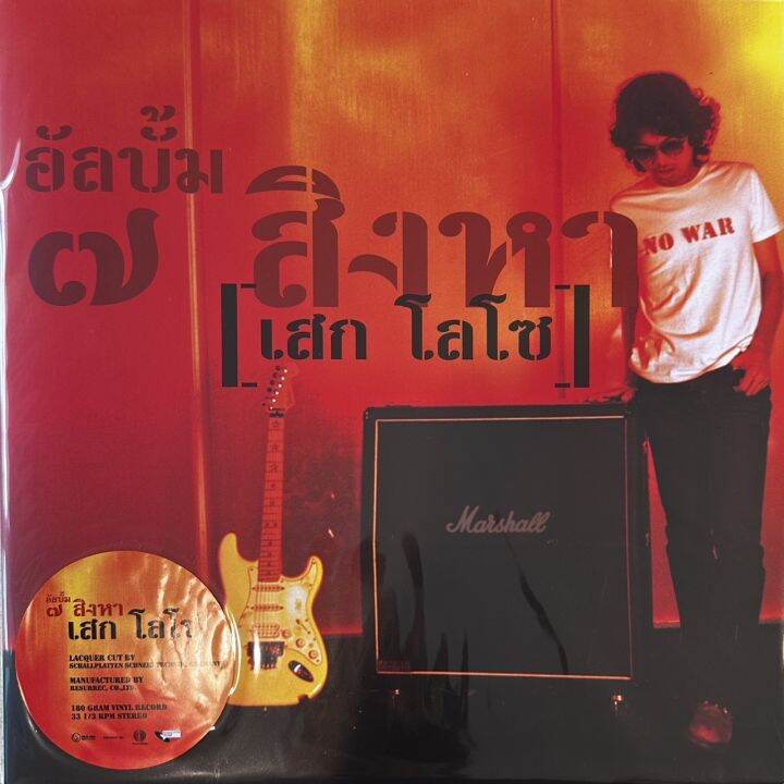 Sek Loso - 7 สิงหา | Lazada.co.th