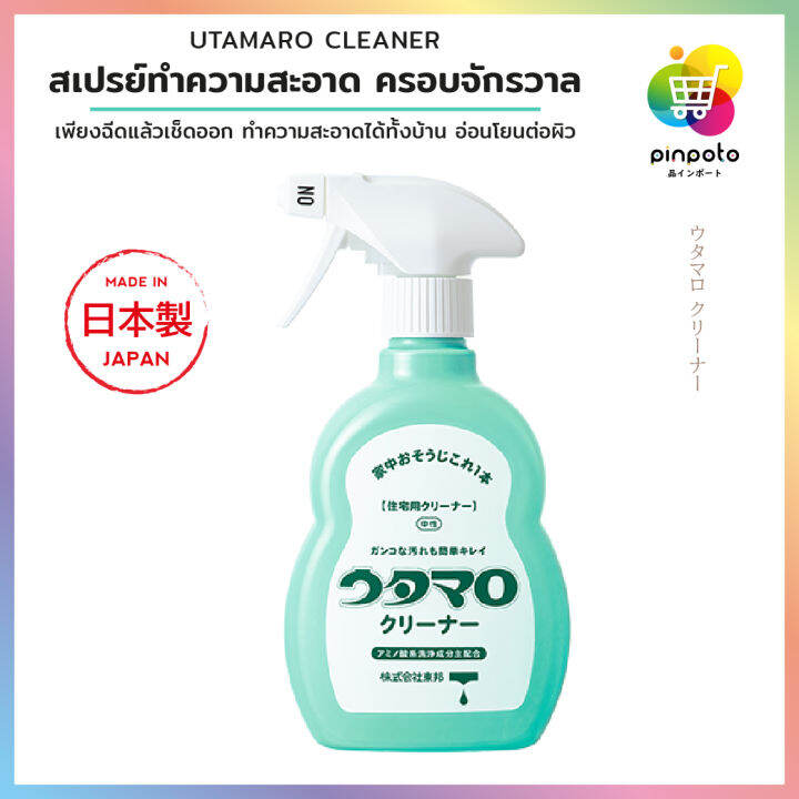Utamaro Cleaner สเปรย์ทำความสะอาด ครอบจักรวาล จากญี่ปุ่น 400ml ...