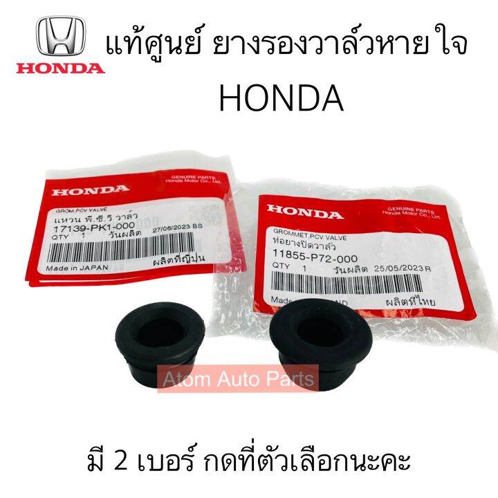 HONDA แท้เบิกศูนย์.ยางรองวาล์วหายใจ ใช้กับฮอนด้าได้ทุกรุ่น ยางรอง PCV ...