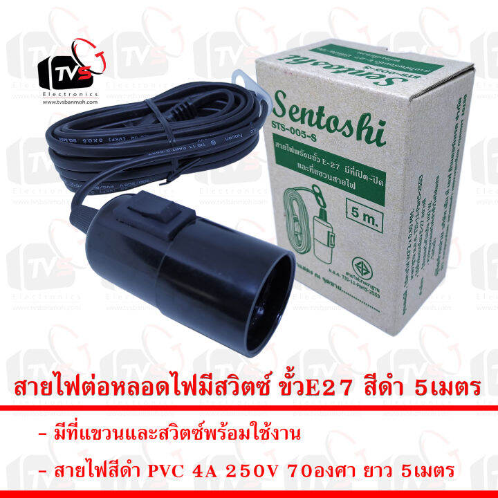 Sentoshi แท้ สายไฟต่อหลอดไฟมีสวิตซ์ ขั้วE27 สีดำ 5เมตร | Lazada.co.th