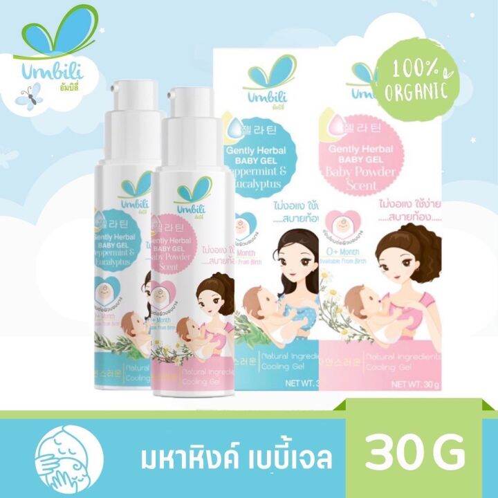 Umbili มหาหิงค์ เบบี้เจล แก้เด็กปวดท้อง ท้องอืด ช่วยให้หลับสบาย กลิ่น ...
