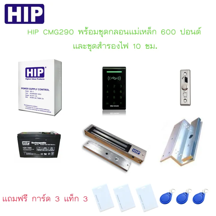 HIP CMG290 เครื่องทาบบัตรเพื่อเปิดประตูและชุดกลอน 600 ปอนด์พร้อมชุดสำรองไฟ 10 ชม. แถมฟรี การ์ด 3 ...