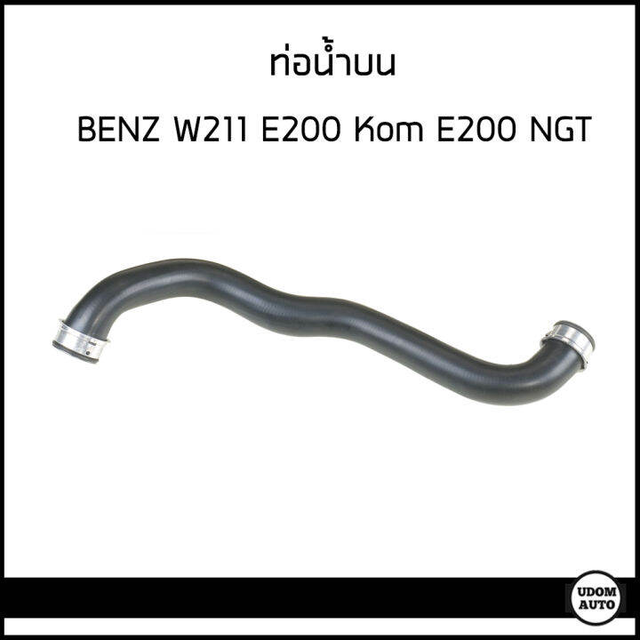 BENZ ท่อยางหม้อน้ำบน Mercedes- Benz W211 ( E200 Kom E200 NGT ) เครื่อง ...