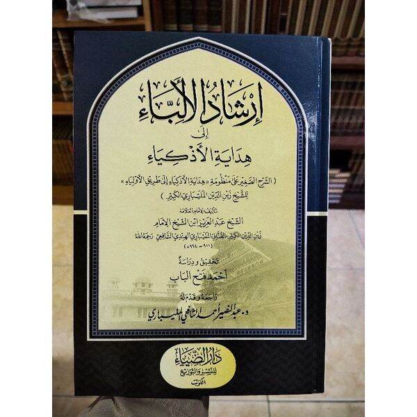 Kitab Irsyadul Alibba Syarah Hidayatul Azkiya Kitab langka | Lazada ...