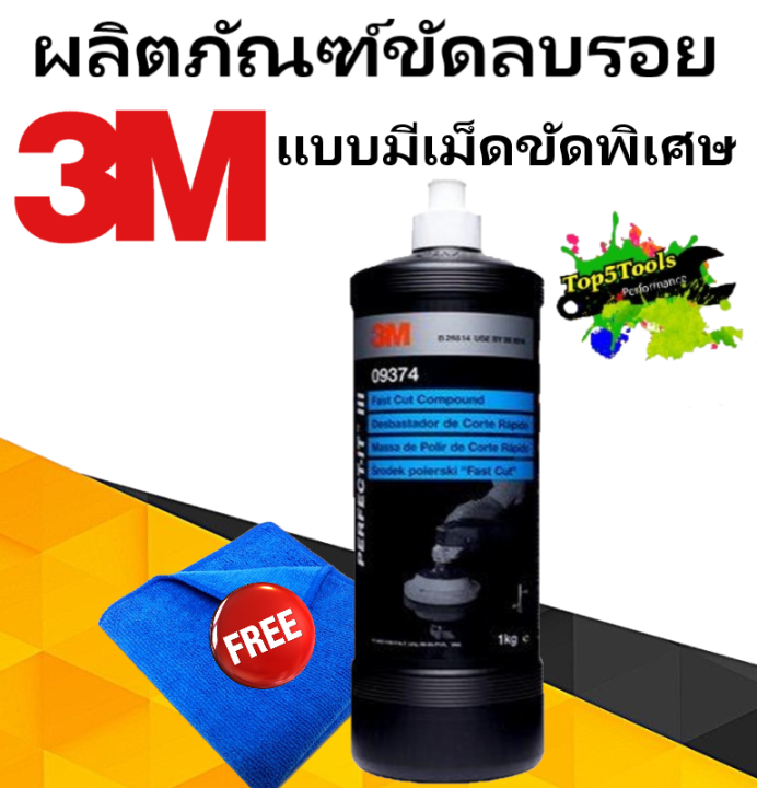 3M 09374 ผลิตภัณฑ์ขัดลบรอย แบบมีเม็ดขัดพิเศษ 1กก. แถมผ้า 1 ผืน | Lazada ...
