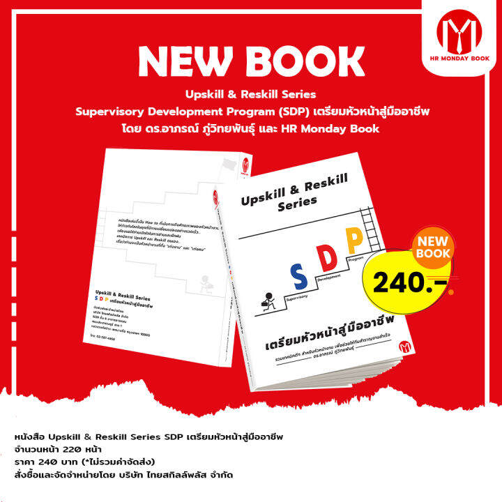 หนังสือ Upskill & Reskill Series Supervisory Development Program (SDP) เตรียมหัวหน้าสู่มืออาชีพ ...
