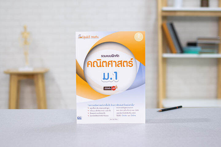 หนังสือ Upskill Maths รวมแบบฝึกหัดคณิตศาสตร์ ม.1 มั่นใจเต็ม 100 | Lazada.co.th