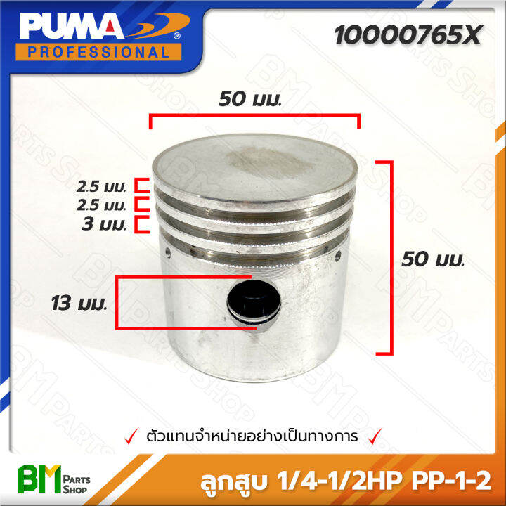 PUMA #10000765X ลูกสูบปั๊มลม 1/4-1/2HP PP-1 - PP-2 #ปั๊มลมพูม่า #อะไหล่แท้พูม่า #อะไหล่แท้100% ...