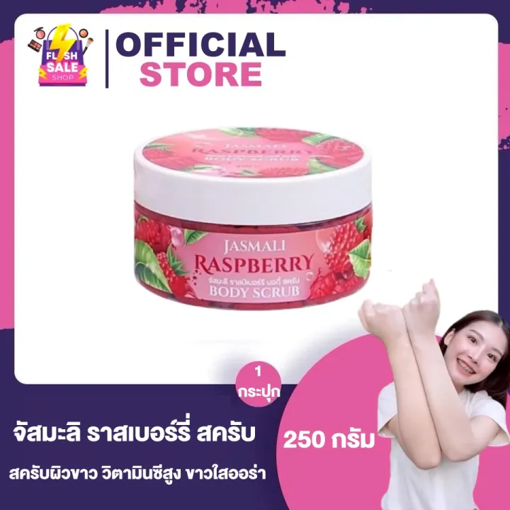 Jasmali Raspberry Body Scrub จัสมะลิ ราสเบอร์รี่ สครับ [1 กระปุก ...
