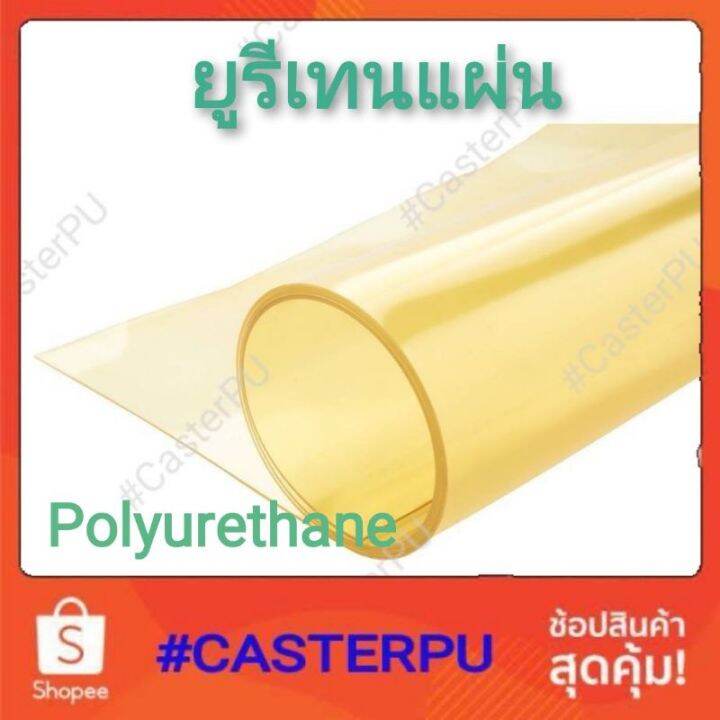 แผ่นยูรีเทน1-5มม. ยาว30ซม. polyurethane, PU, Urethane, แผ่นกันกระแทกทน ...